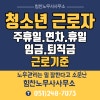 부산대표노무사추천청소년근로자 임금주휴일연차퇴직금 등 근로기준 부산노무사추천 힘찬노무사사무소 네이버 블로그